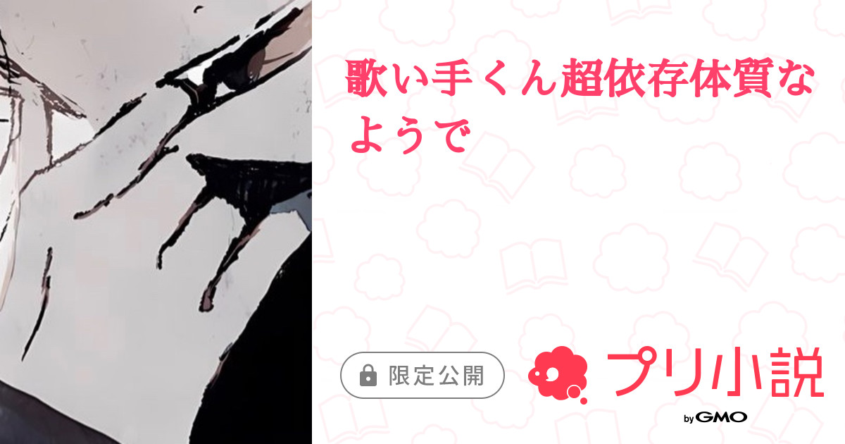 歌い手くん超依存体質なようで 【連載中】（病むタイプの男 豆腐マン 不定期中さんの夢小説） 無料スマホ夢小説ならプリ小説 Bygmo